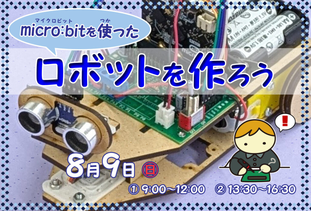 【ワークショップ】micro:bitを使ったロボットを作ろう | とよた科学体験館